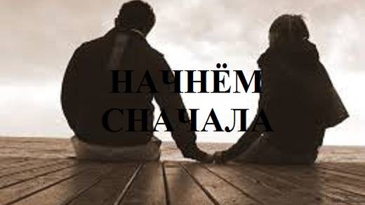 НАЧНЁМ СНАЧАЛА видео (из серии "СТИХИ")