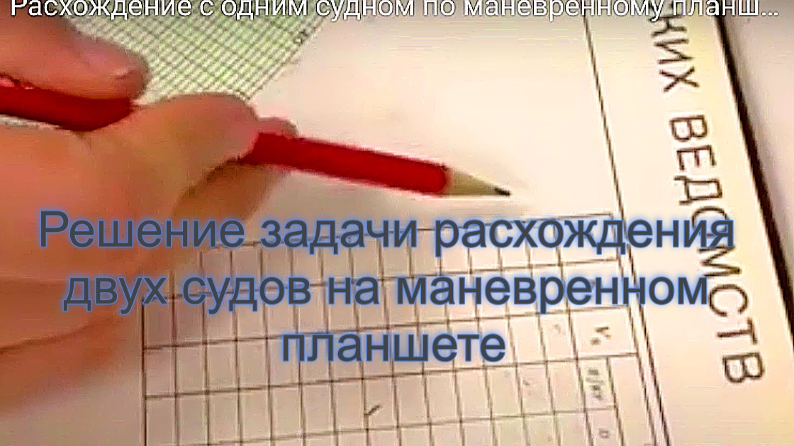 Решение задачи расхождения двух судов на маневренном планшете