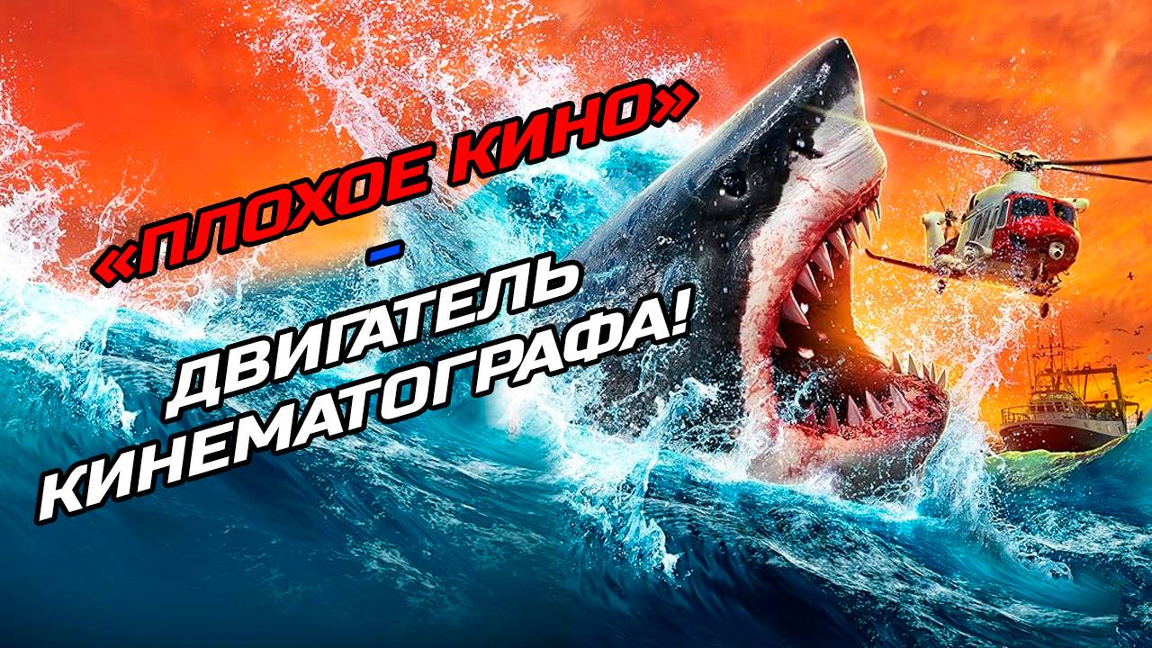 Плохое кино — двигатель кинематографа [ЭКСПЕРТНОЕ МНЕНИЕ]