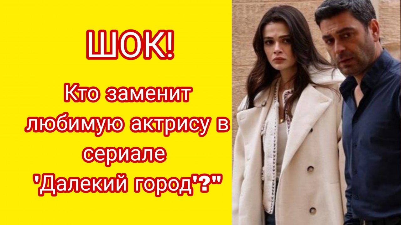 ПЕРЕМЕНЫ В ДАЛЁКОМ ГОРОДЕ: ЧТО СЛУЧИЛОСЬ С ЛЮБИМОЙ ГЕРОИНЕЙ?" #2сезон #Далёкийгород #сменаактри