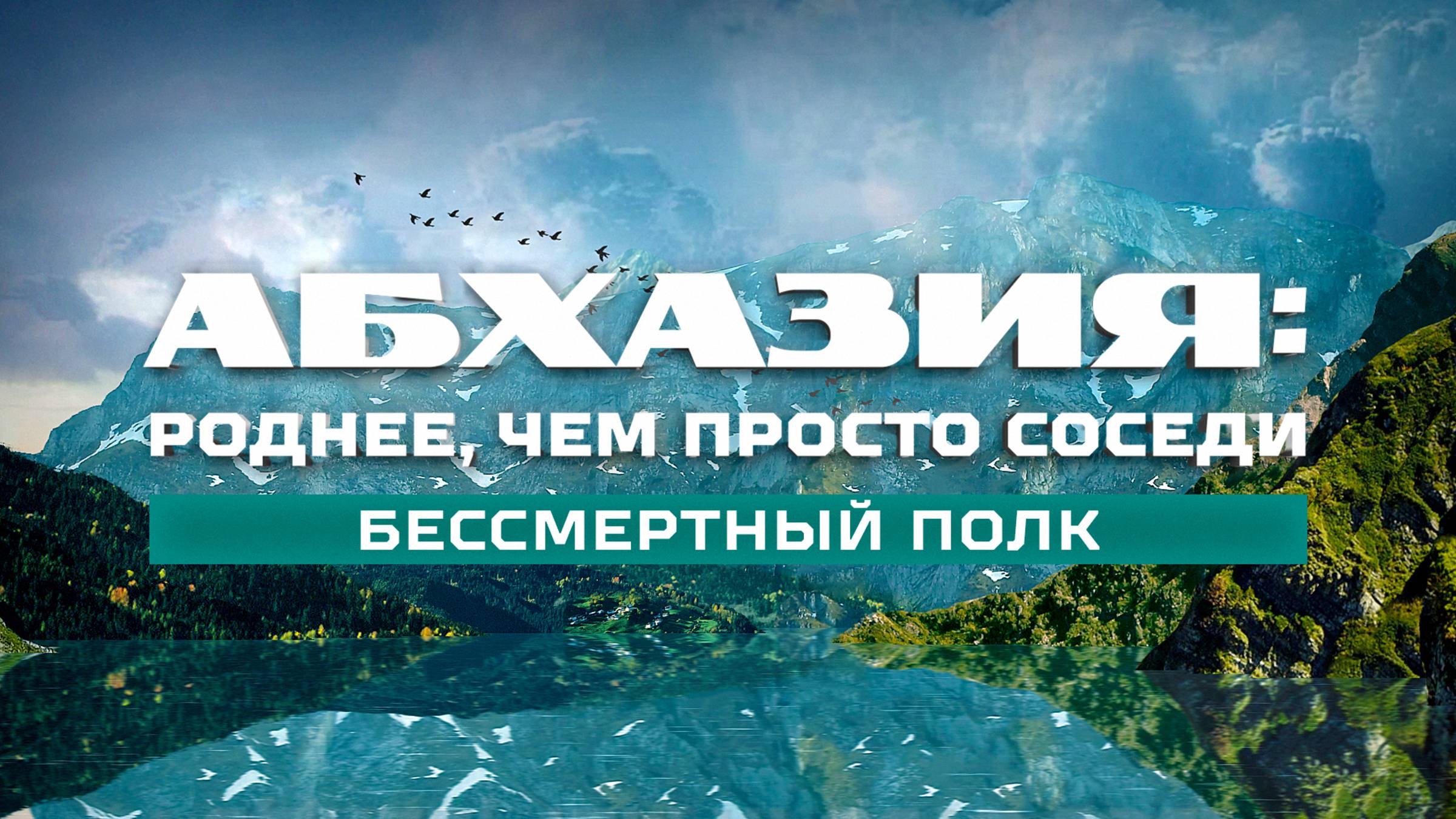 «Абхазия: роднее, чем просто соседи». Бессмертный полк
