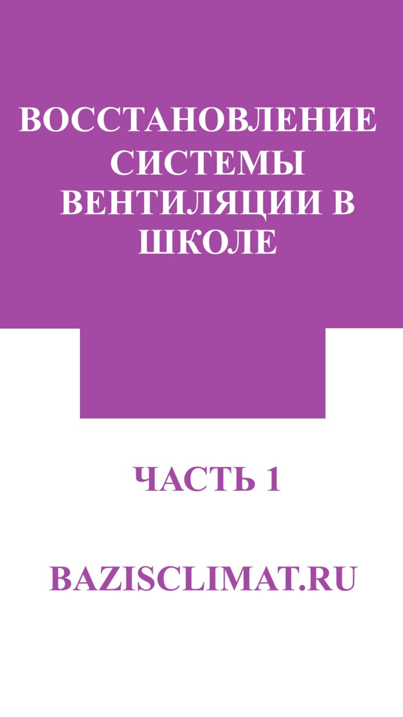 Часть 1. Восстановление системы вентиляции в школе