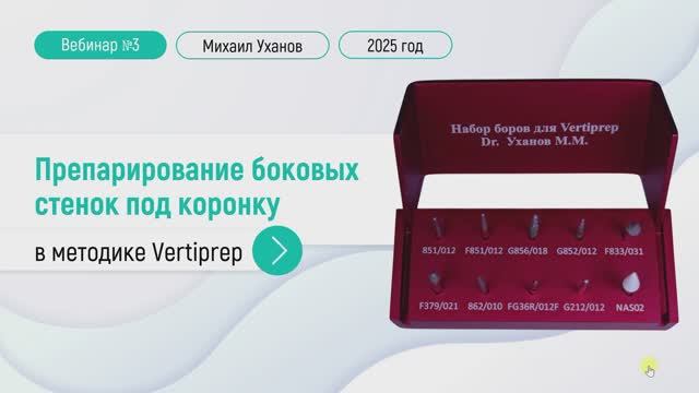 Третья серия: препарирование боковых стенок под коронку в методике vertiprep