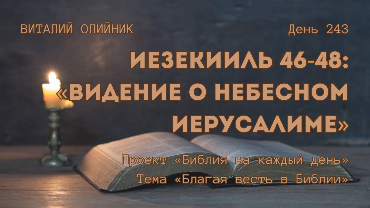 День 243. Иезекииль 46-48: Видение о Небесном Иерусалиме | Библия на каждый день | Благая весть
