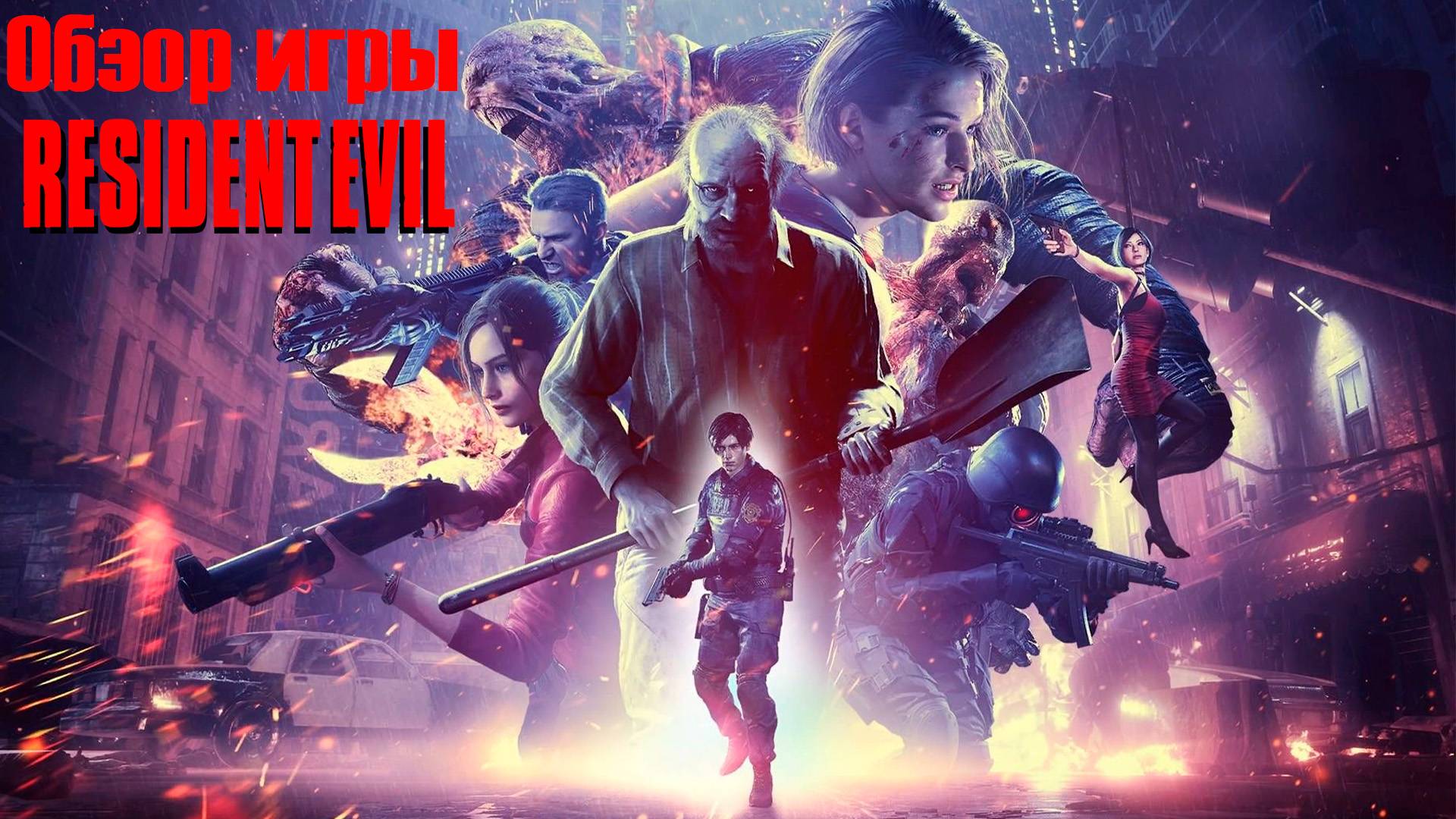 Третий выпуск рубрики "Обзор игр" - обзор игры Resident Evil.