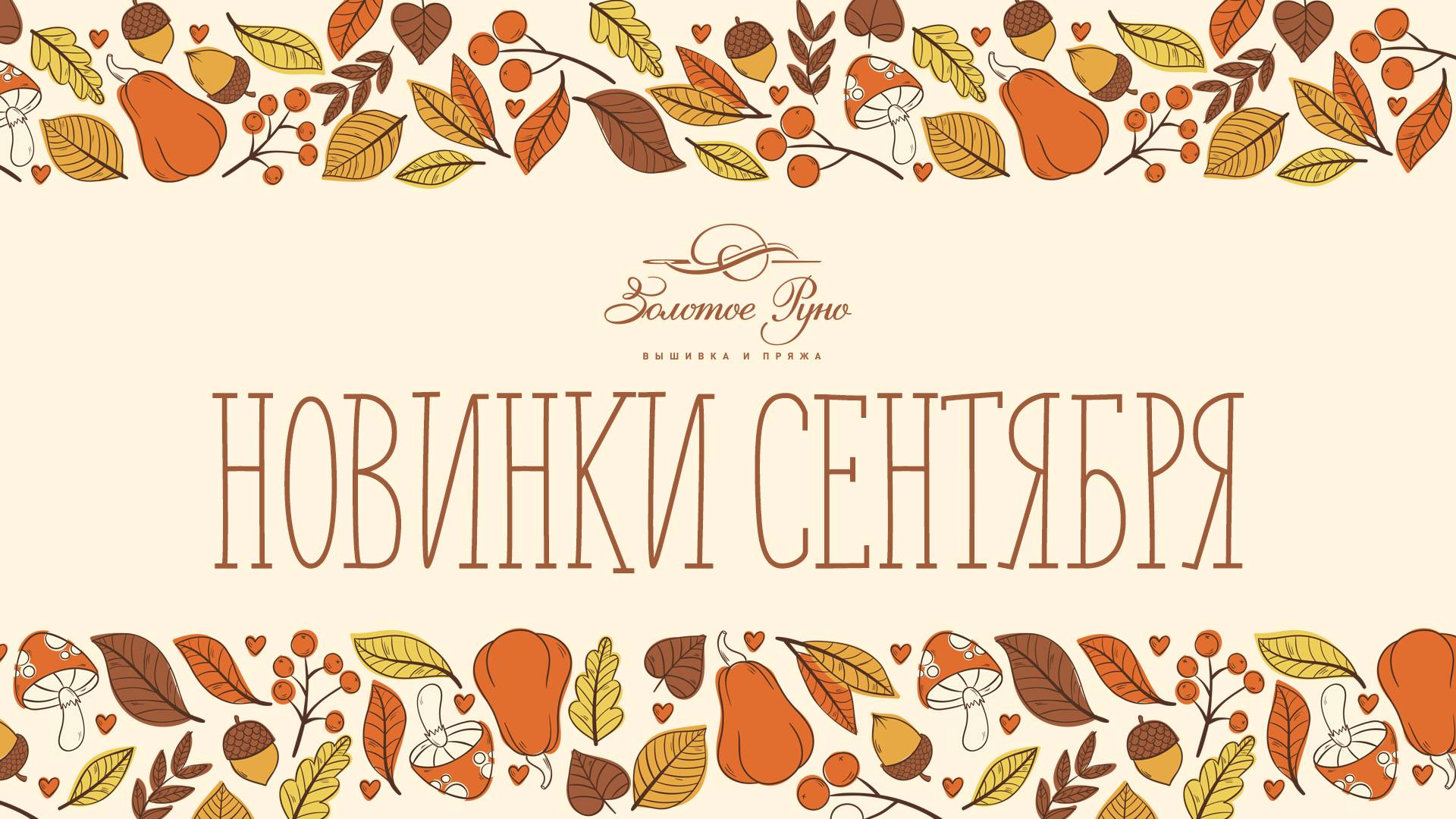 Новинки Сентября 2025