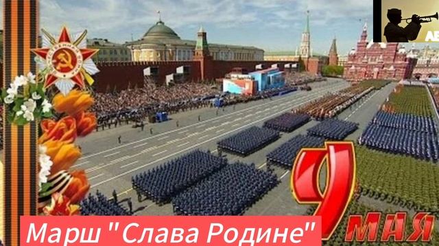 Чернецкий - марш "Слава Родине"