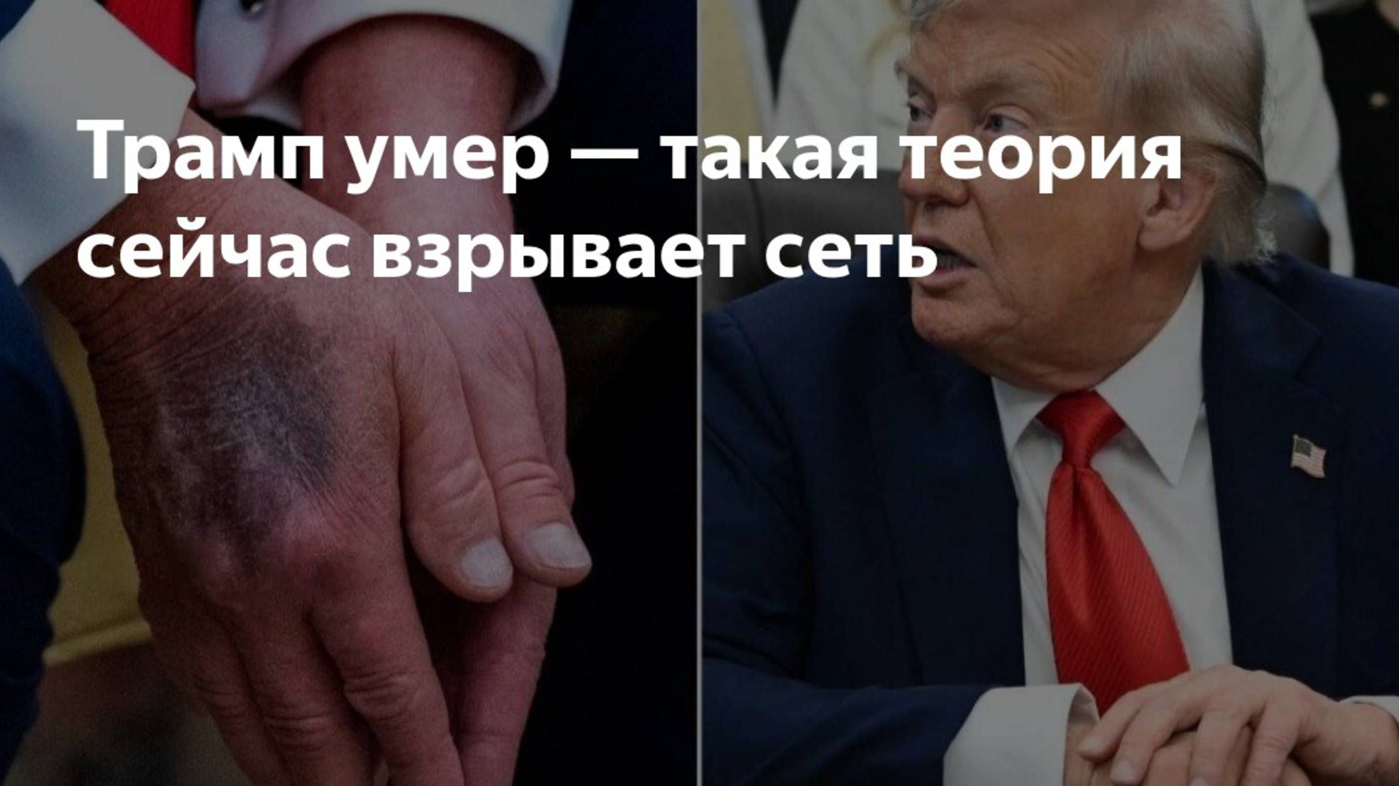 Почему все пишут, что Дональд Трамп умер: соцсети мусолят тему смерти президента США. Правда или нет