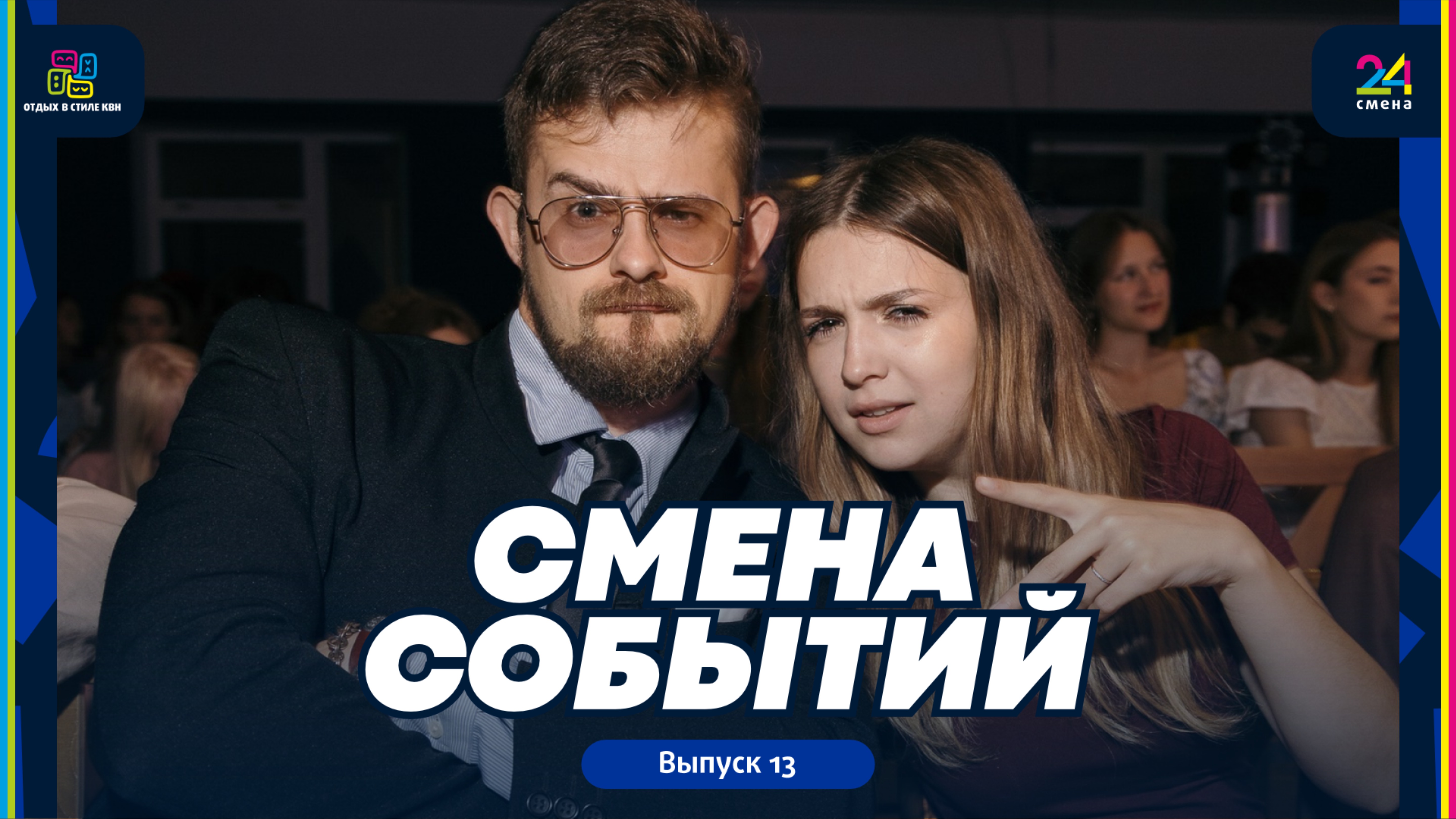 Смена событий 2025. Выпуск 13
