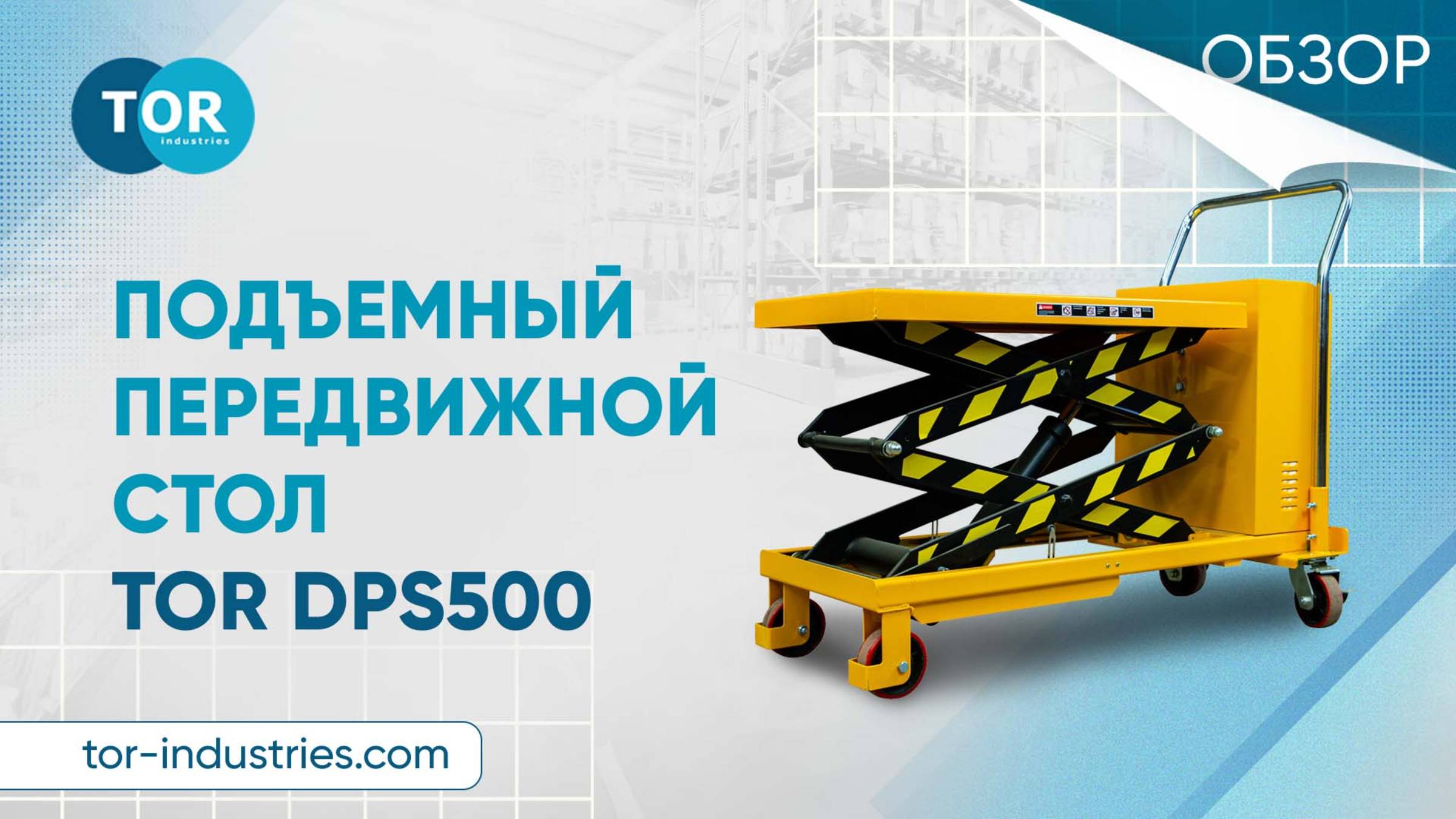 Подъемный передвижной стол TOR DPS500