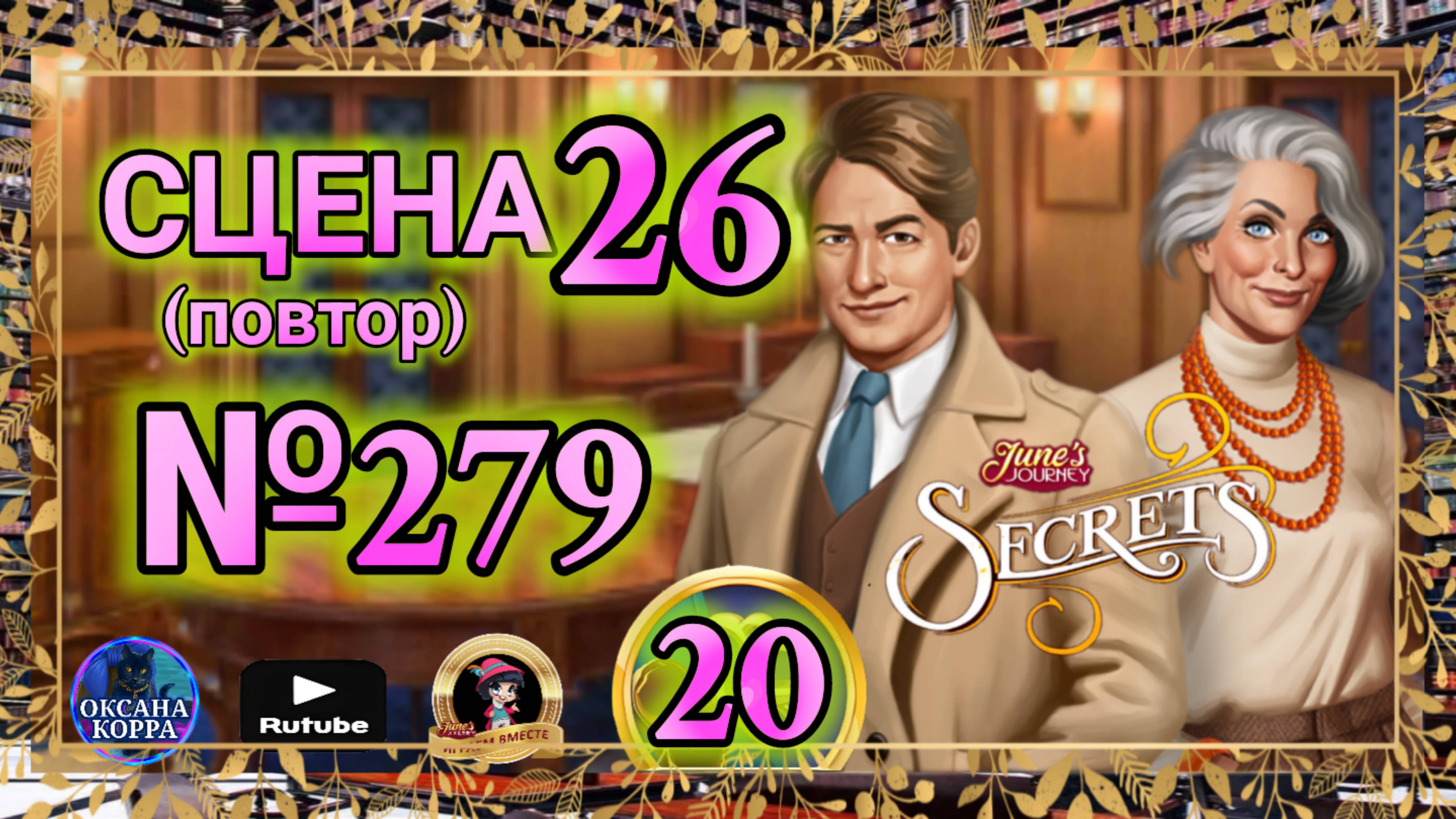 СЕКРЕТЫ 20(повтор).Сцена 26(279) June's journey.