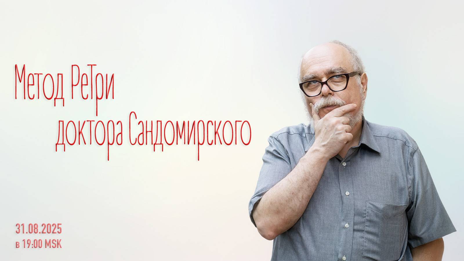 «Метод РеТри доктора Сандомирского» (audio-трансляция clubhouse эфира) 31.08.2025