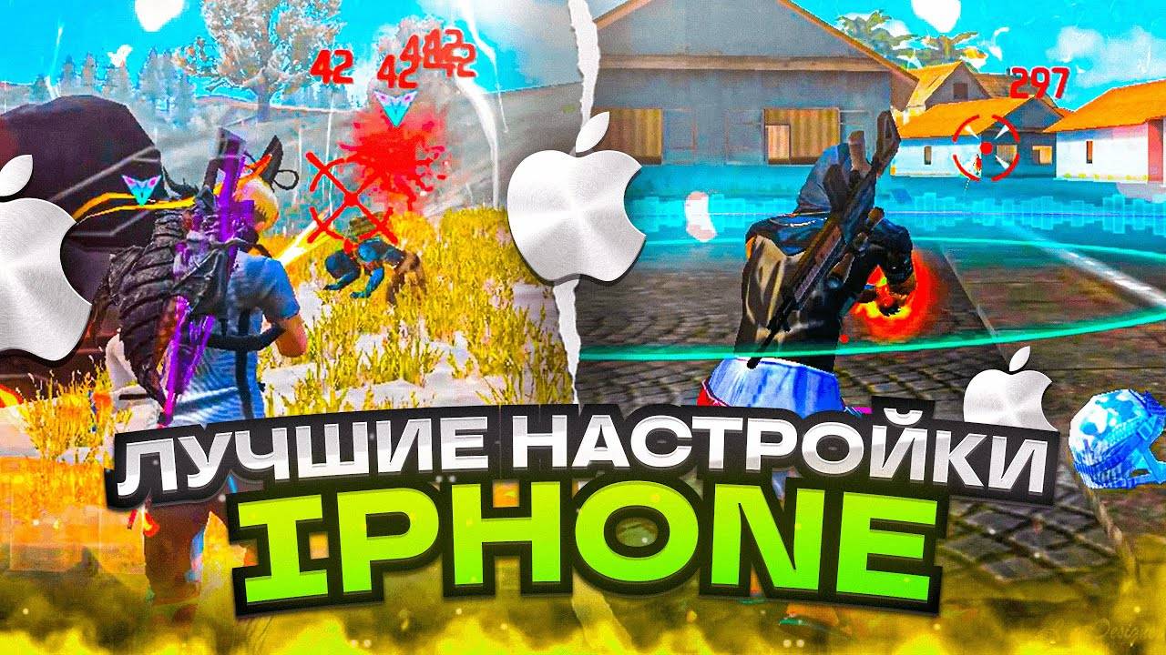 настройки фри фаер на айфоны iPHONE 2025! - до 200-ста и с кнопкой огня и +Dpi