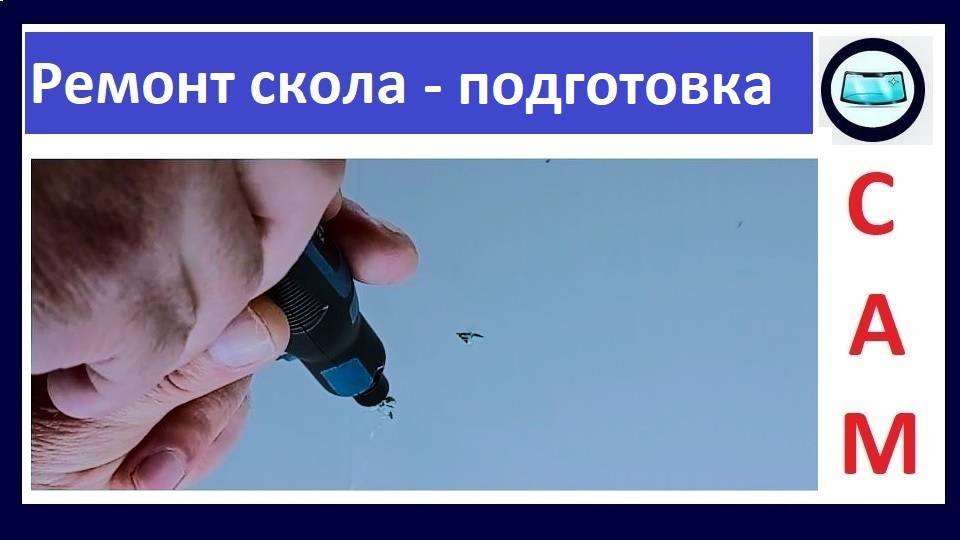 Ремонт скола на лобовом стекле - инструкции по самостоятельному ремонту