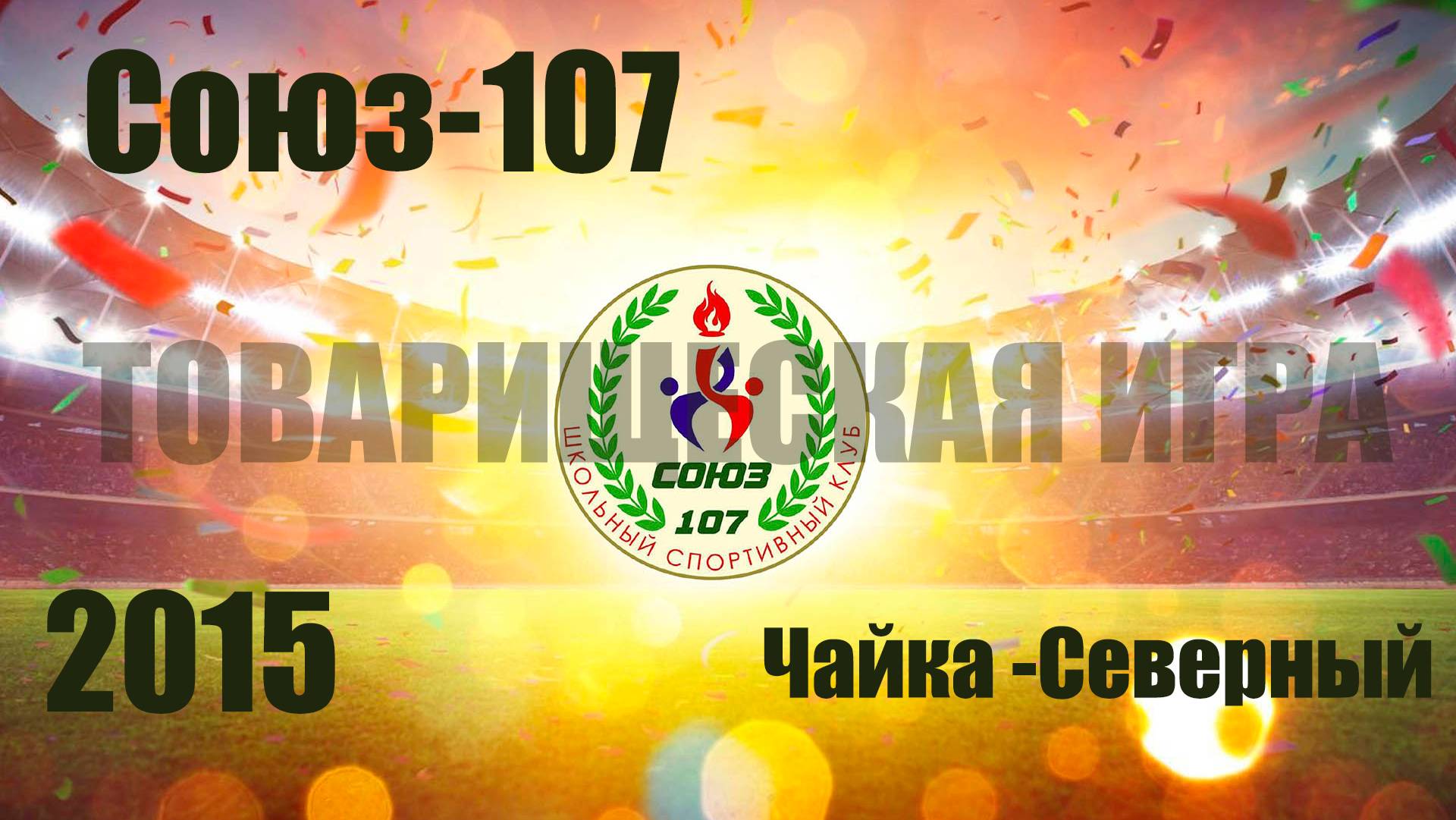 Союз-107 vs Чайка-Северный  (2015) 15/08/25