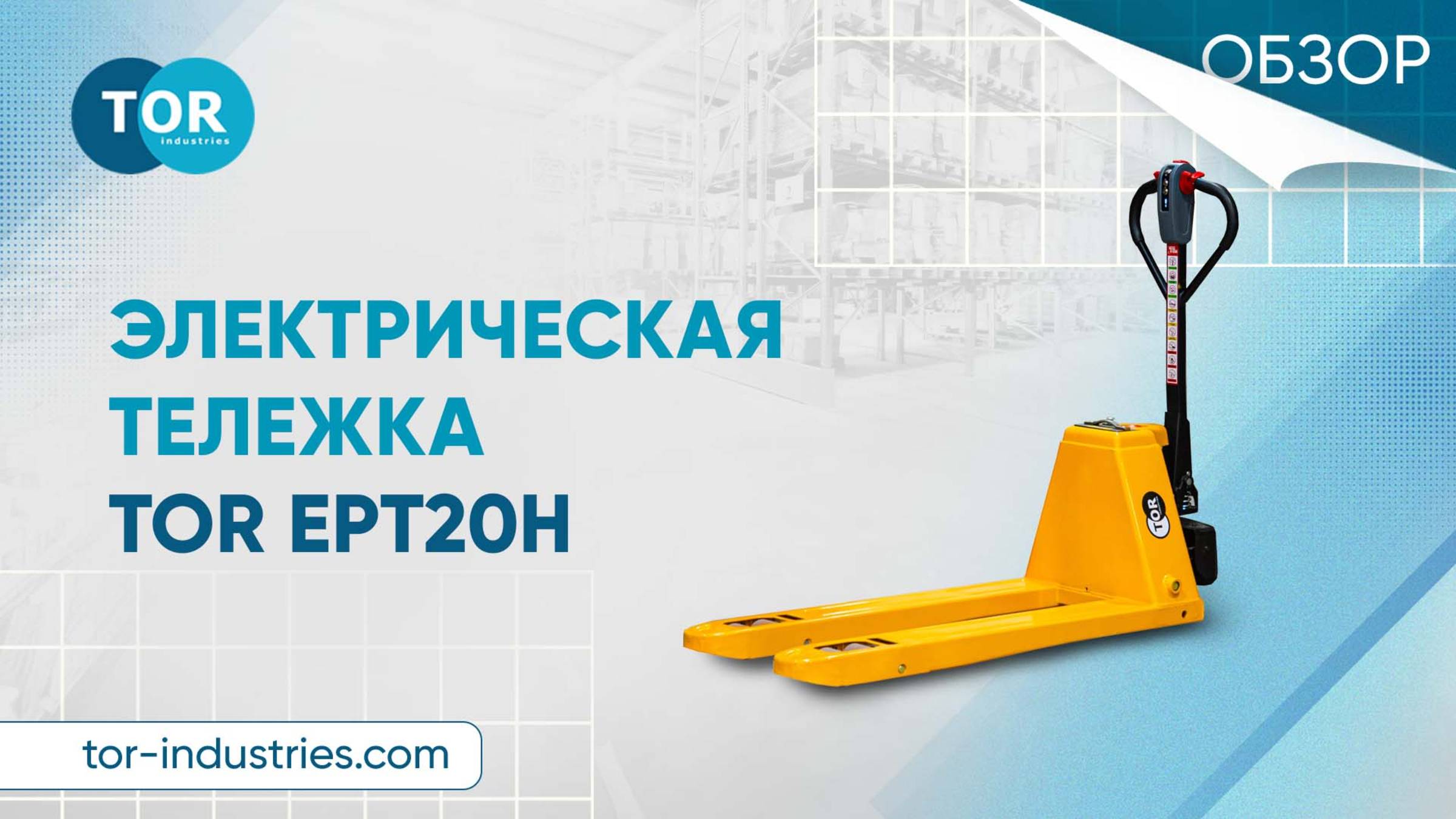Хит среди электрических тележек! Компактная электротележка TOR EPT20H