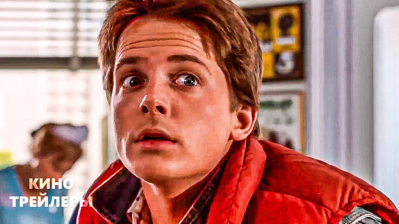 Назад в будущее💥⚡Русский трейлер (Субтитры, 1985) Фантастика, комедия, приключения