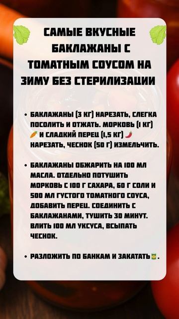 Баклажаны на зиму с кетчупом быстрый  рецепт #рецепты #заготовки