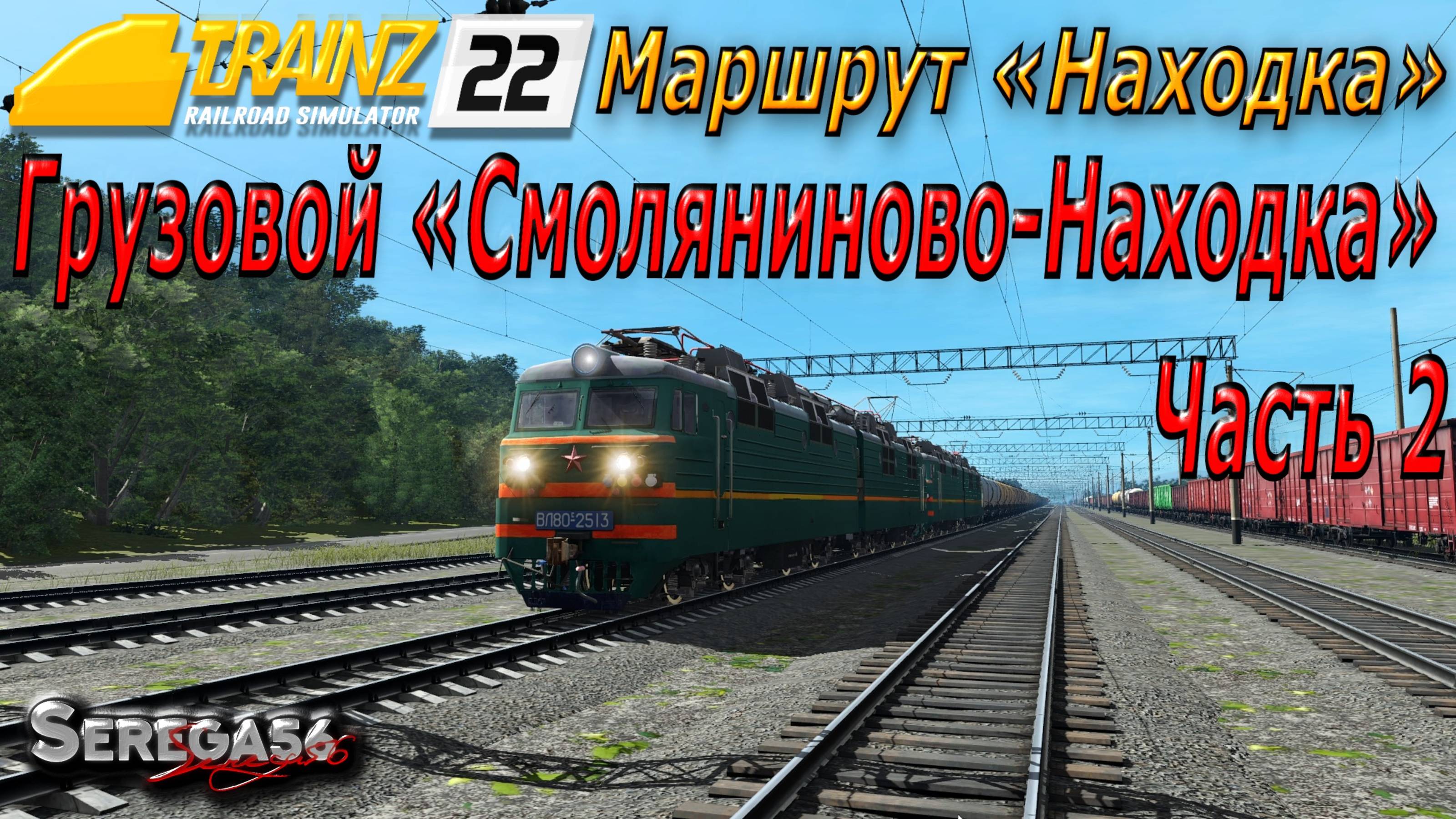 Trainz 22, Грузовой «Смоляниново-Находка», часть 2