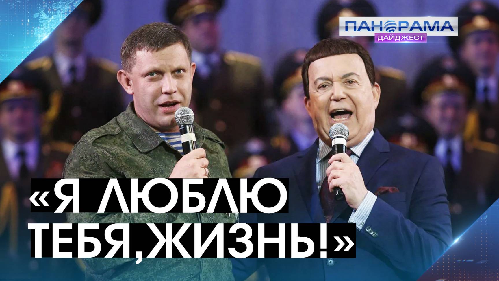 Бессмертные сыновья Донбасса! В России почтили память Иосифа Кобзона и Александра Захарченко