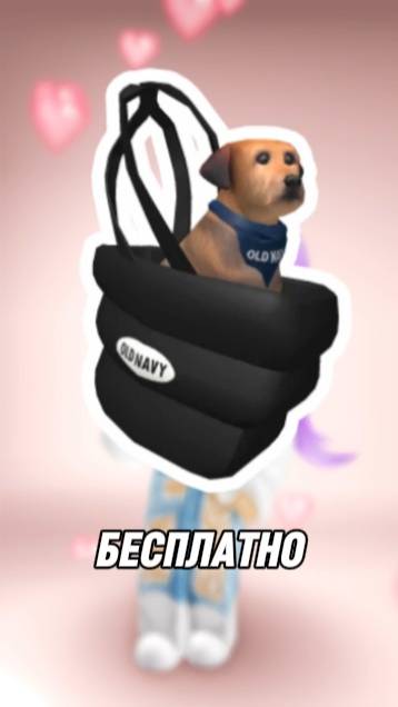 КАК получить БЕСПЛАТНО😊Милого Песика в Роблокс #roblox #роблокс #freeugc