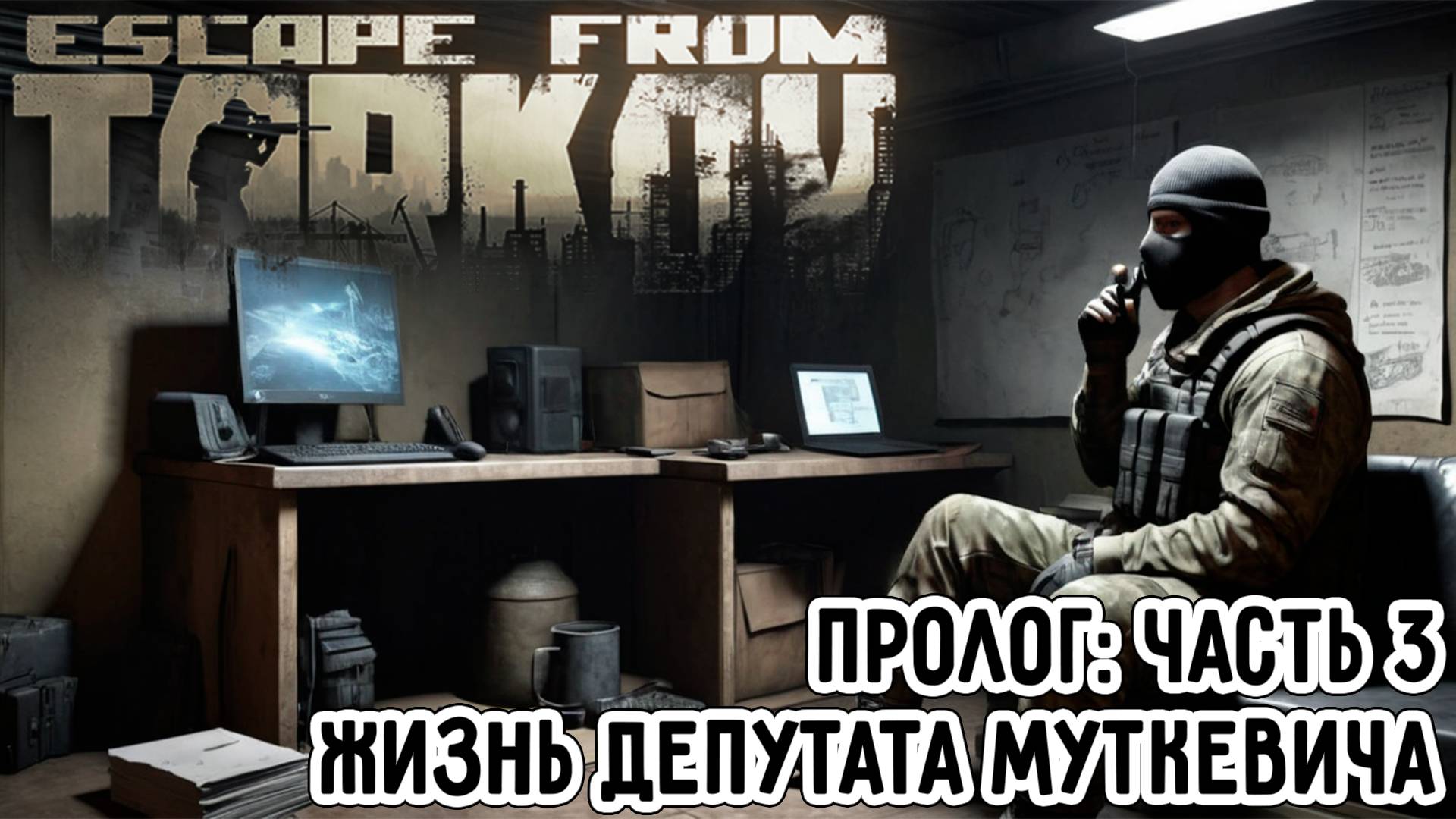 Escape from Tarkov MUTKEVICH EDITION (ПРОЛОГ: ЧАСТЬ 3) [ПОДГОТОВКА] | ЖИЗНЬ ДЕПУТАТА МУТКЕВИЧА