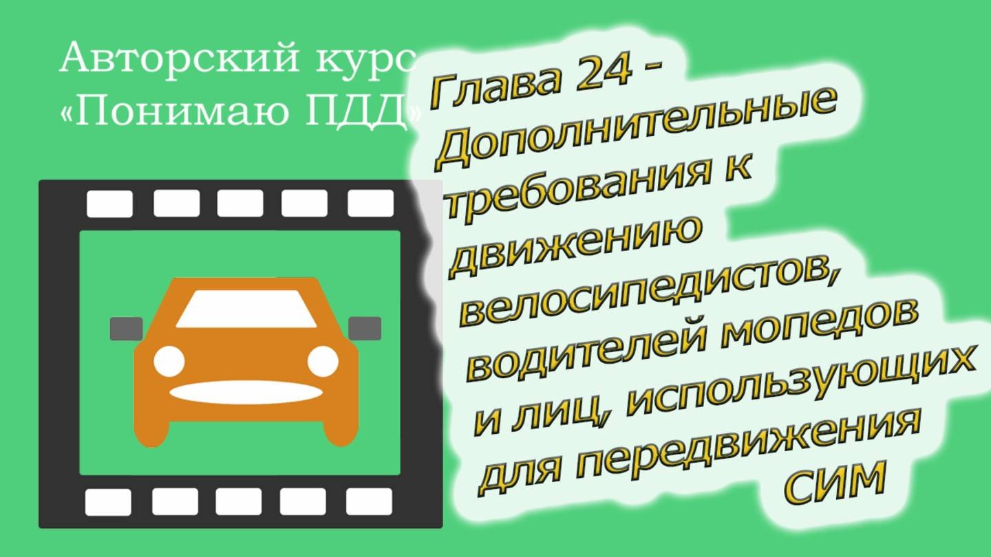 Полный видеокурс ПДД - Глава 24, Движение велосипедистов, водителей мопедов и лиц, использующих СИМ