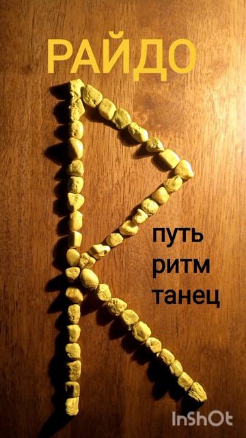 Руны 1 атт. Обережный мешочек.