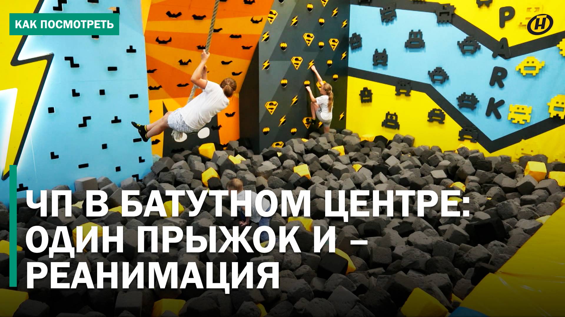 ПАРАЛИЗОВАНЫ РУКИ И НОГИ. После батута попал в реанимацию. И такое ЧП не первое в Беларуси