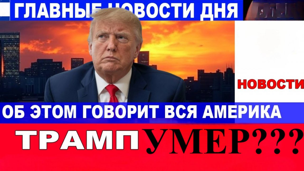 ЭТО правда Умер президент США Трамп или фейк? вся информация о смерти Дональда с Белого Дома США