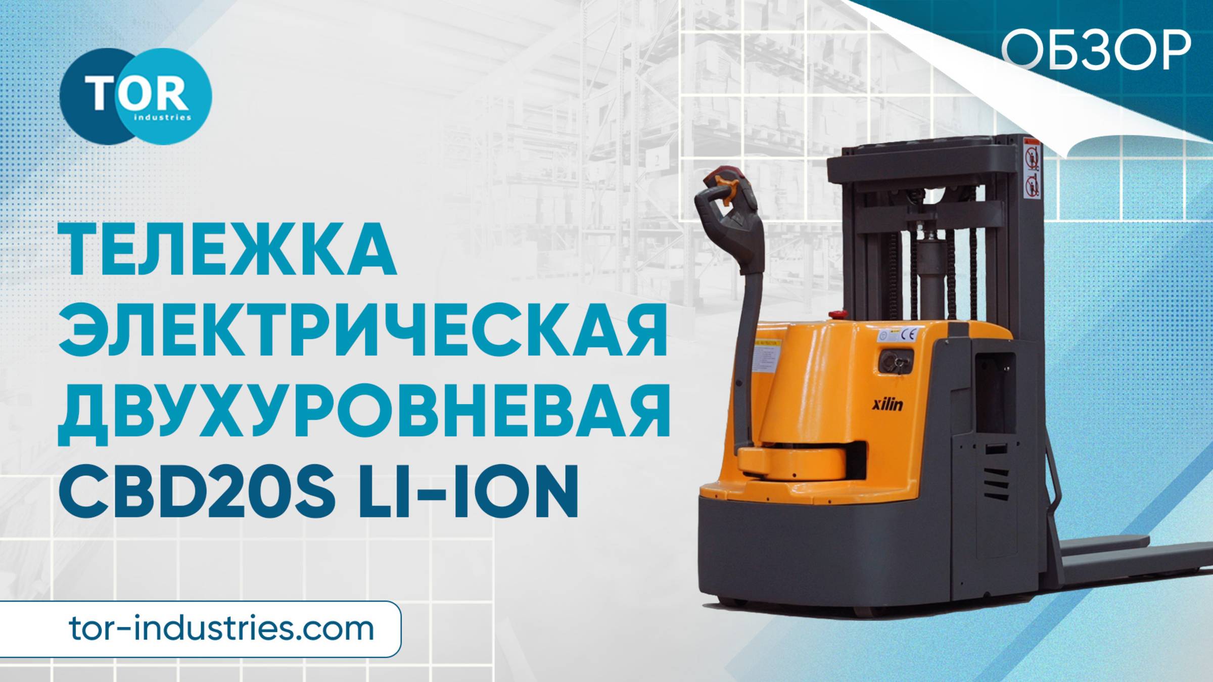 Двухуровневая электрическая тележка CBD20S
