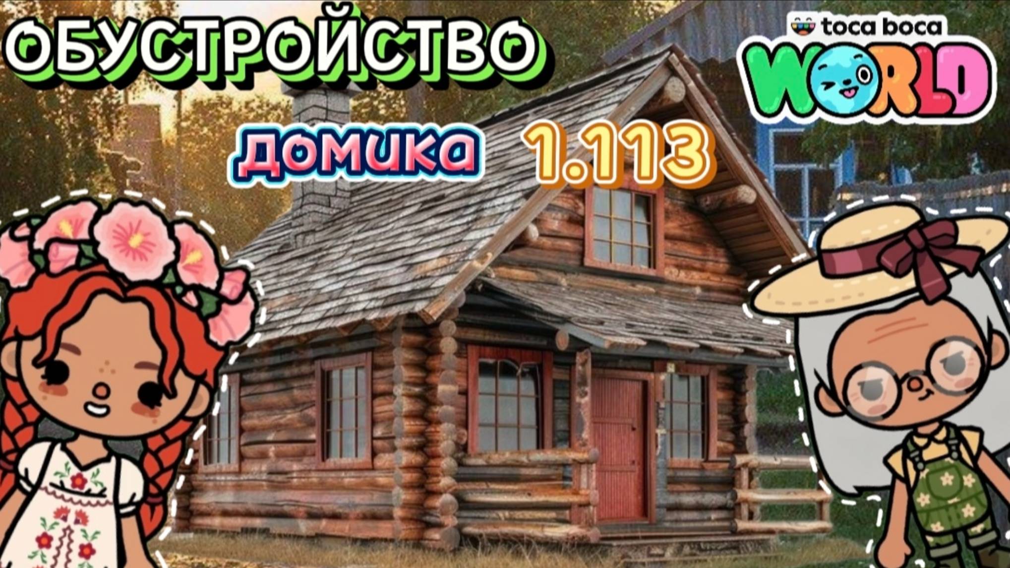 🌾ОБУСТРОЙСТВО ДОМИКА 1.113🌾