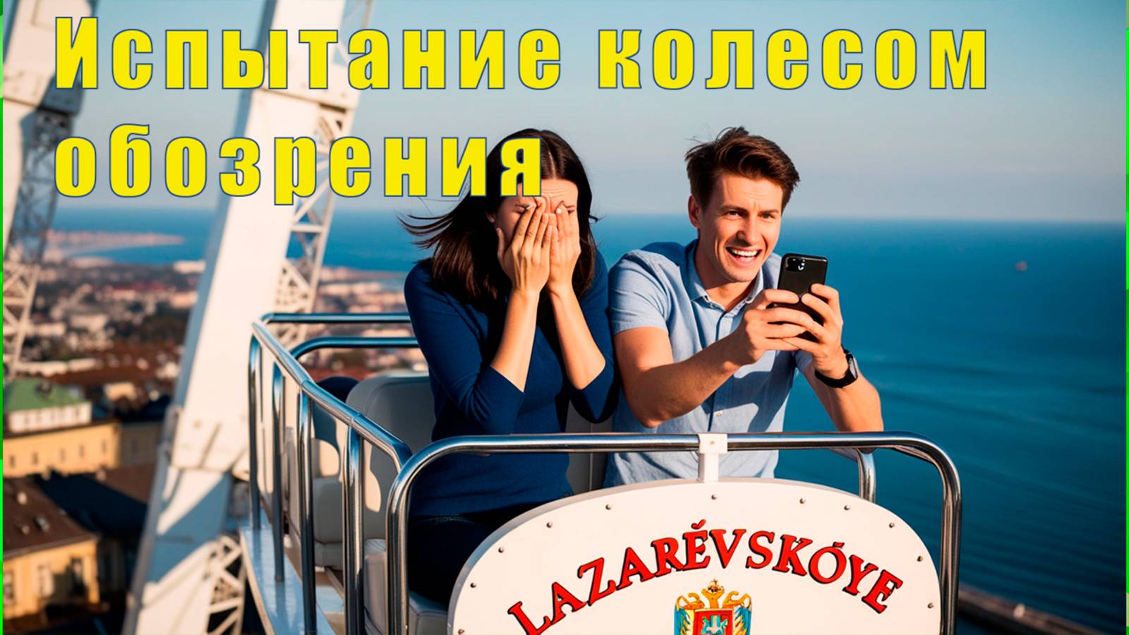 ИСПЫТАНИЕ КОЛЕСОМ ОБОЗРЕНИЯ / РЕАКЦИЯ ОГОНЬ / 25 августа 2025