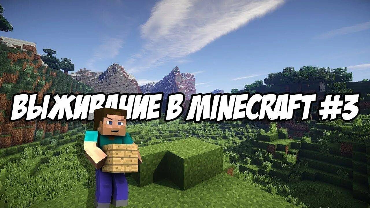 выживание в майнкрафте 3 часть