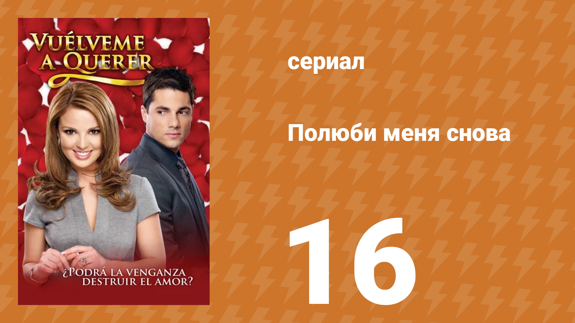 Полюби меня снова 16 серия (сериал, 2009)