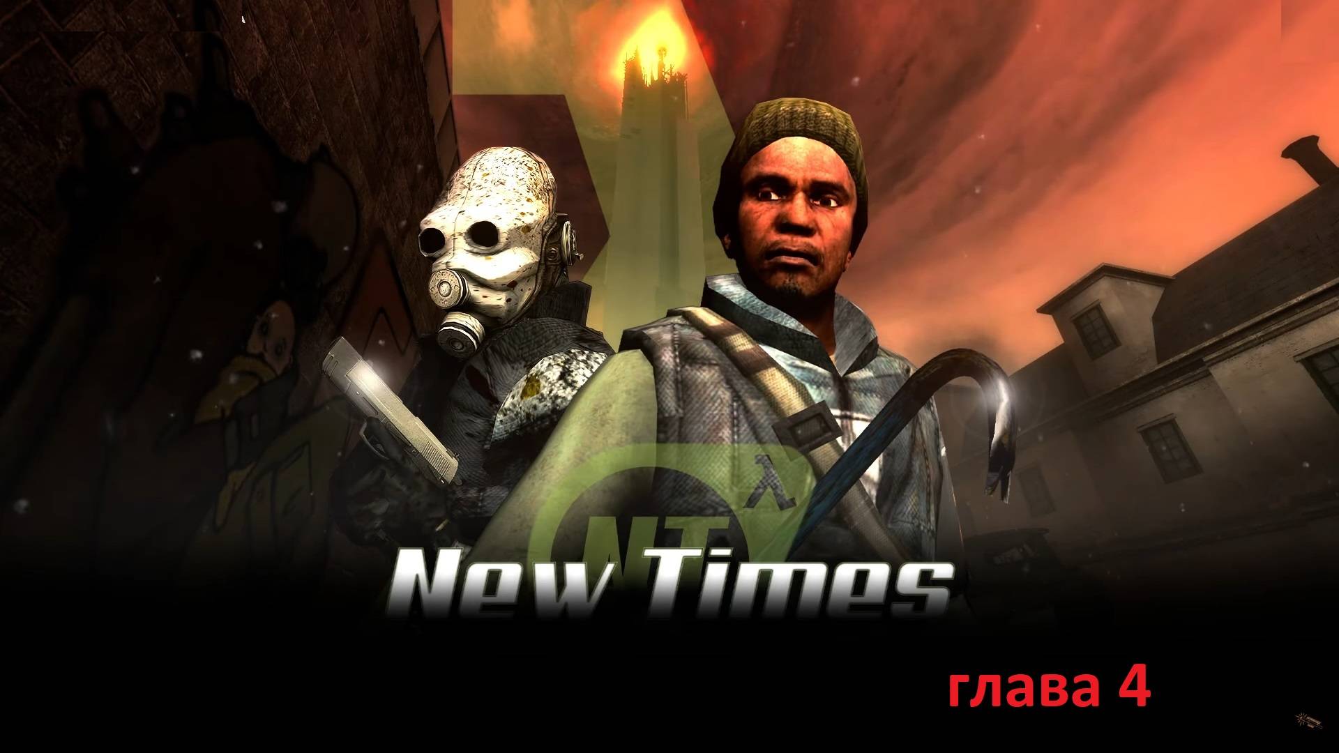 Заминированный склад . HL2 Mods New times Глава 4  industrial 17