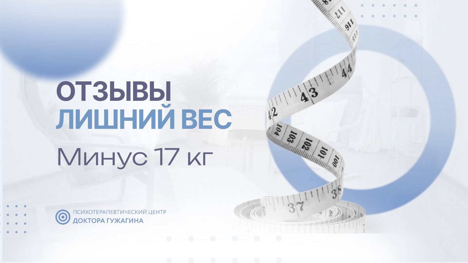Минус 17 кг Отзывы пациентов доктора Гужагина
