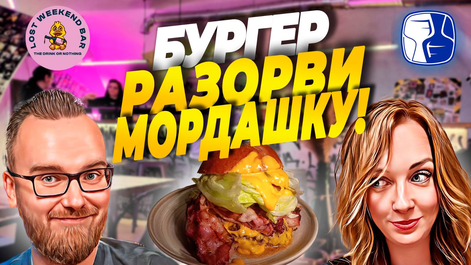 Бар LOST WEEKEND | Настойки, пиво и шикарный бургер