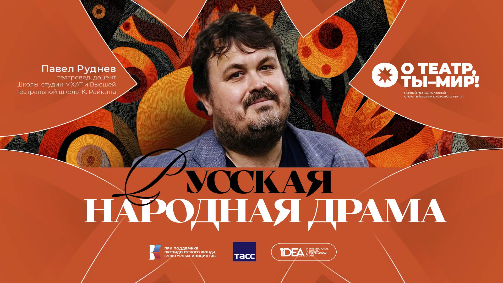 ONLiFE лекция Павла Рудневаа | Русская народная драма