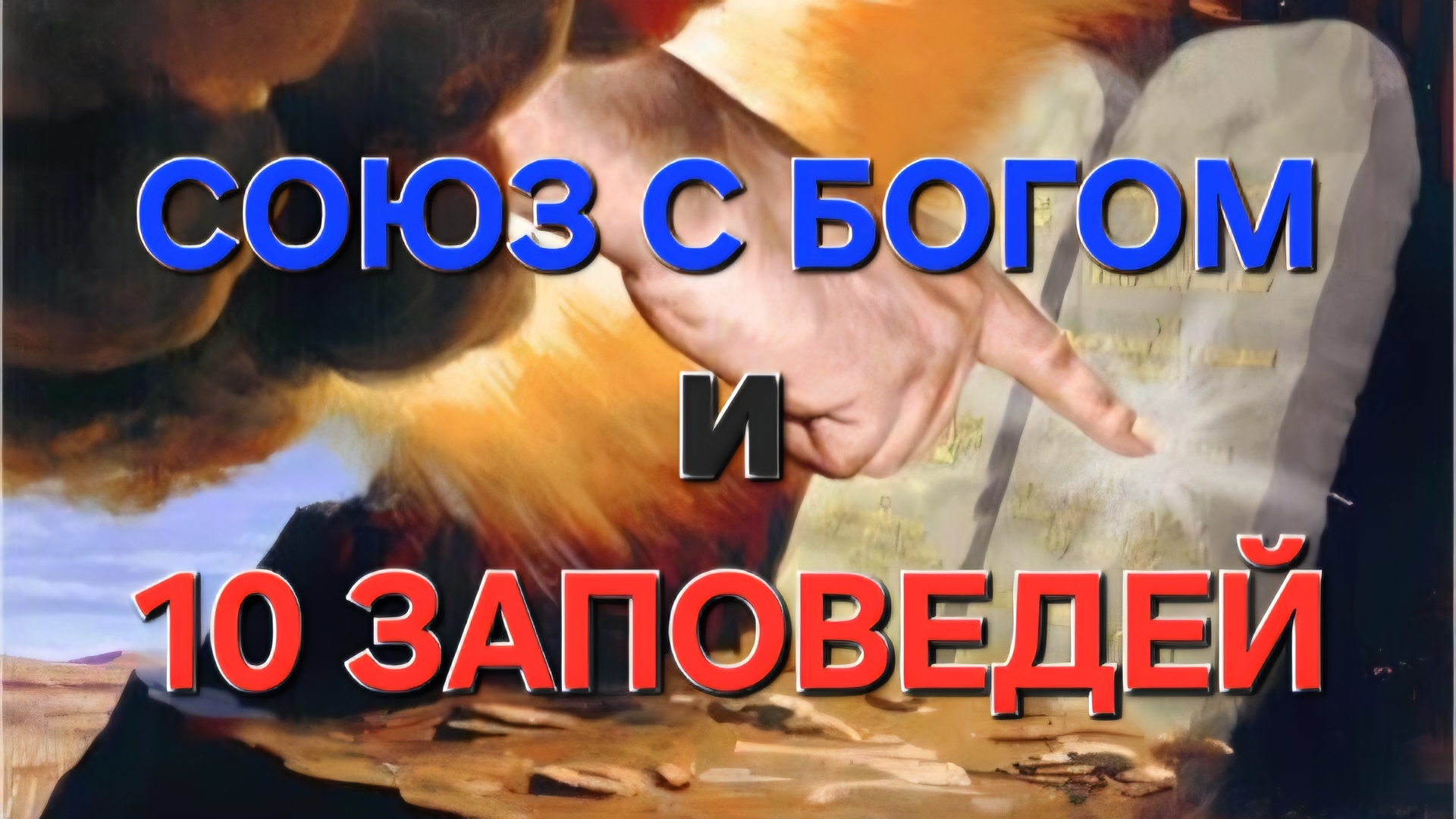 Новое прочтение Завета и Закона