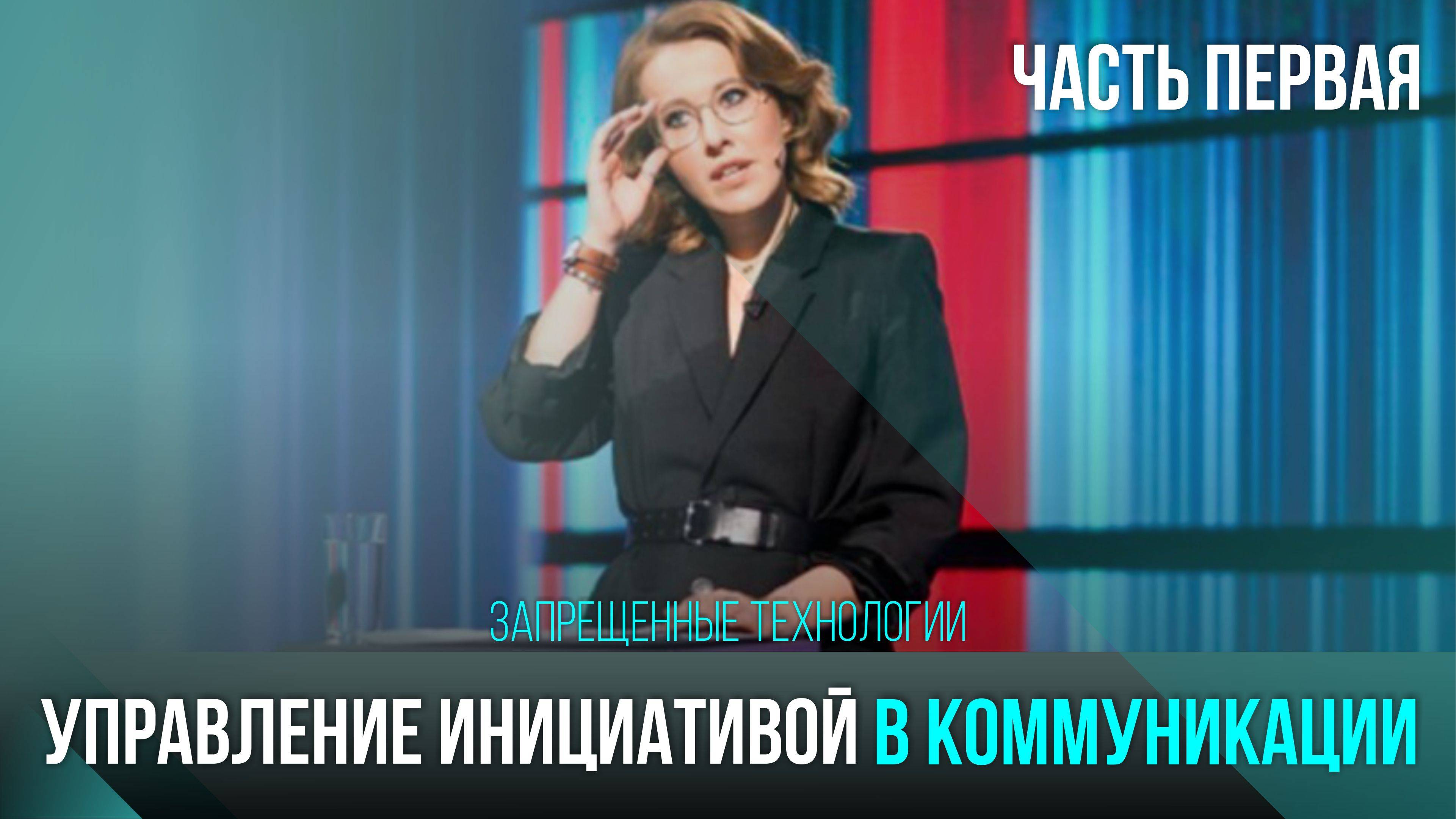 УПРАВЛЕНИЕ ИНИЦИАТИВОЙ В КОММУНИКАЦИИ      1 ЧАСТЬ