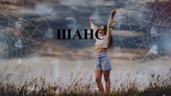 ШАНС видео (из серии "СТИХИ")