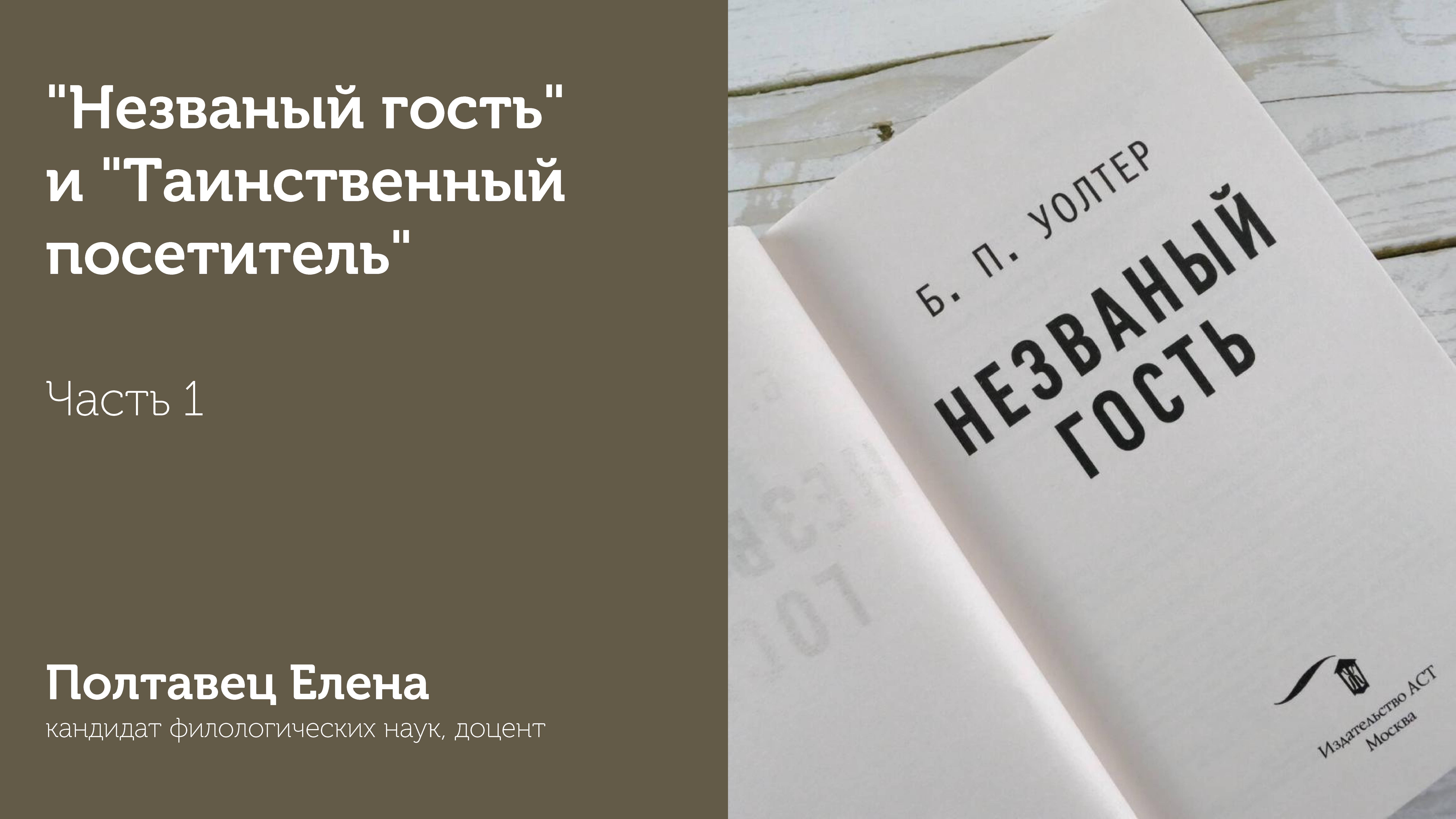 "Незваный гость" и "Таинственный посетитель" | Часть 1 | Полтавец Елена | ИГН МГПУ