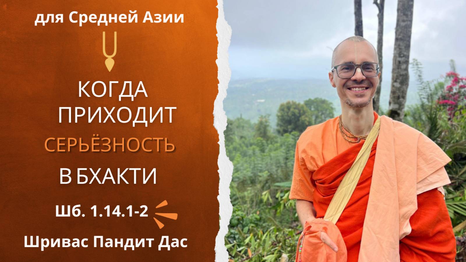 КОГДА ПРИХОДИТ СЕРЬЁЗНОСТЬ В ПРЕДАННОМ СЛУЖЕНИИ, ШБ 1.14.1-2, Е.М. Шривас Пандит Дас, Для Средней Аз
