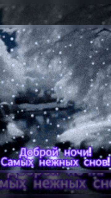 Доброй ночи