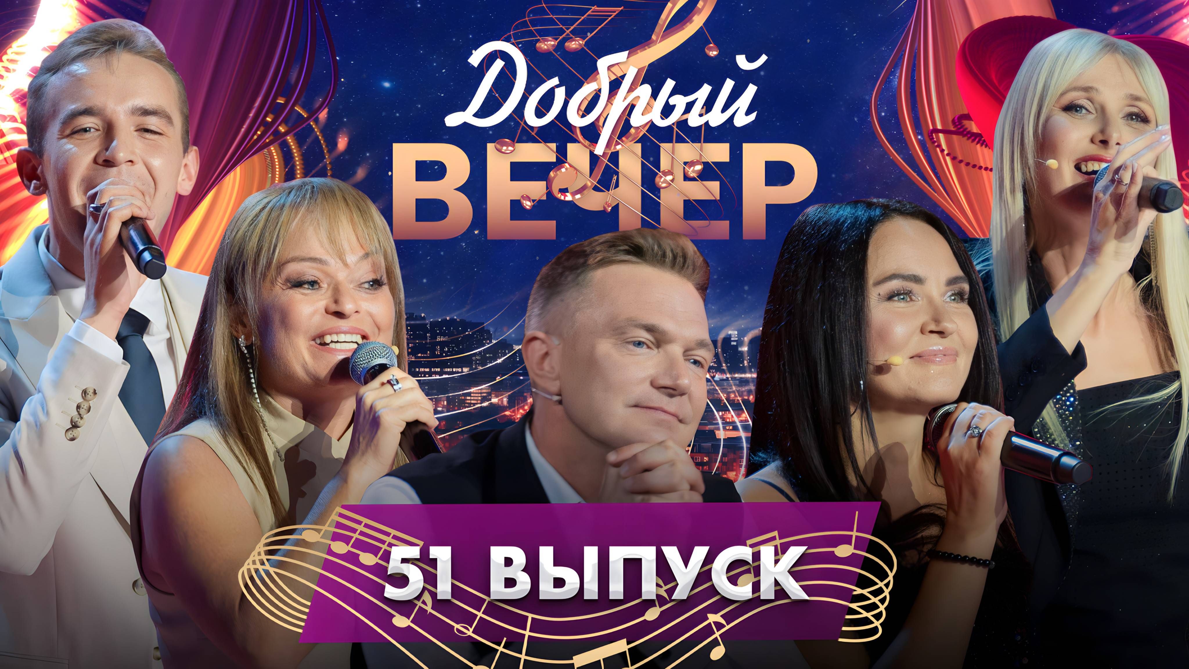 😍ДОБРЫЙ ВЕЧЕР! Группа "Восток" | Наталья Тамело | Дмитрий Карась | Музыкальное шоу. 51 выпуск