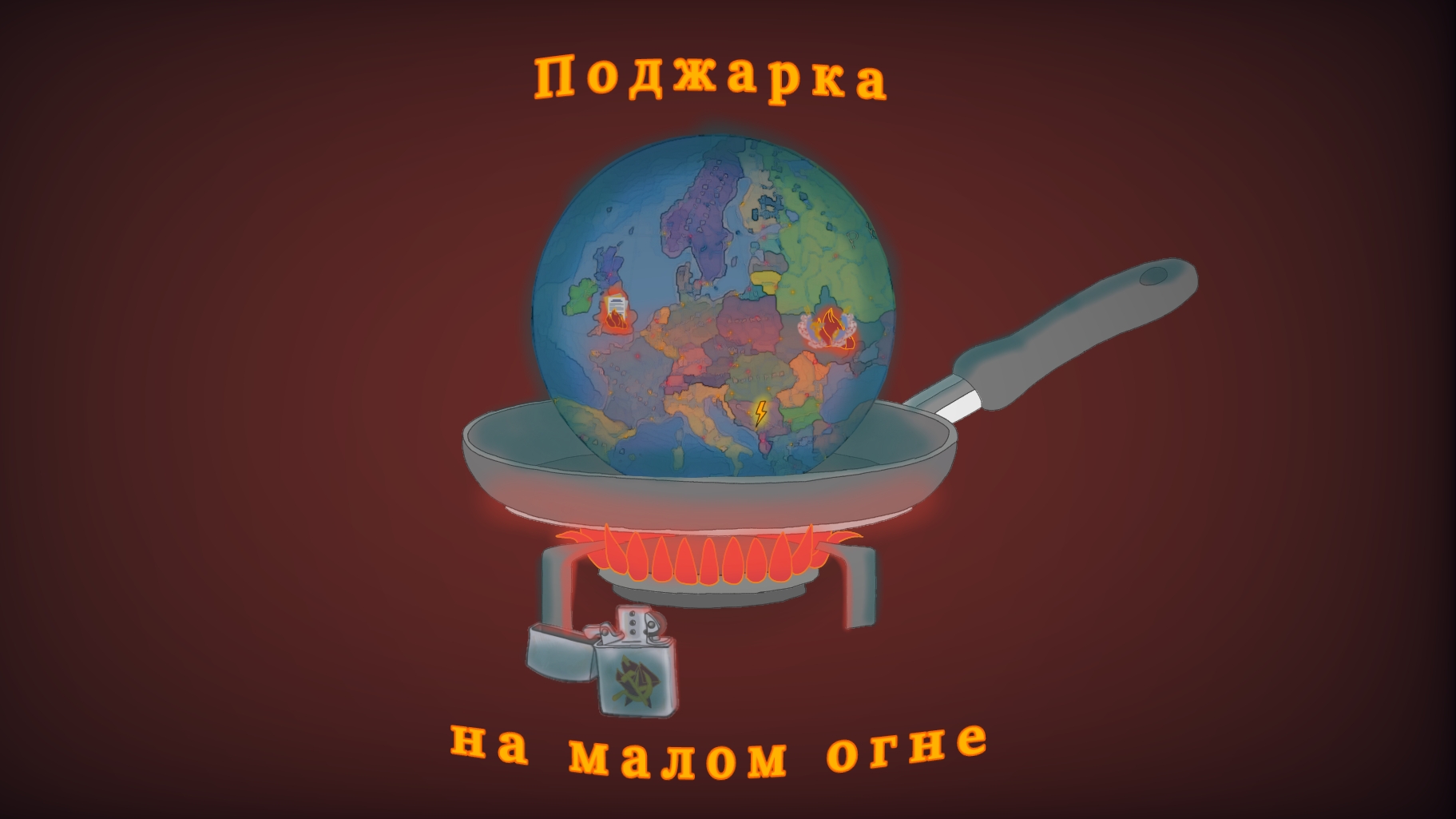 На крыльях тьмы №5 - Поджарка на малом огне