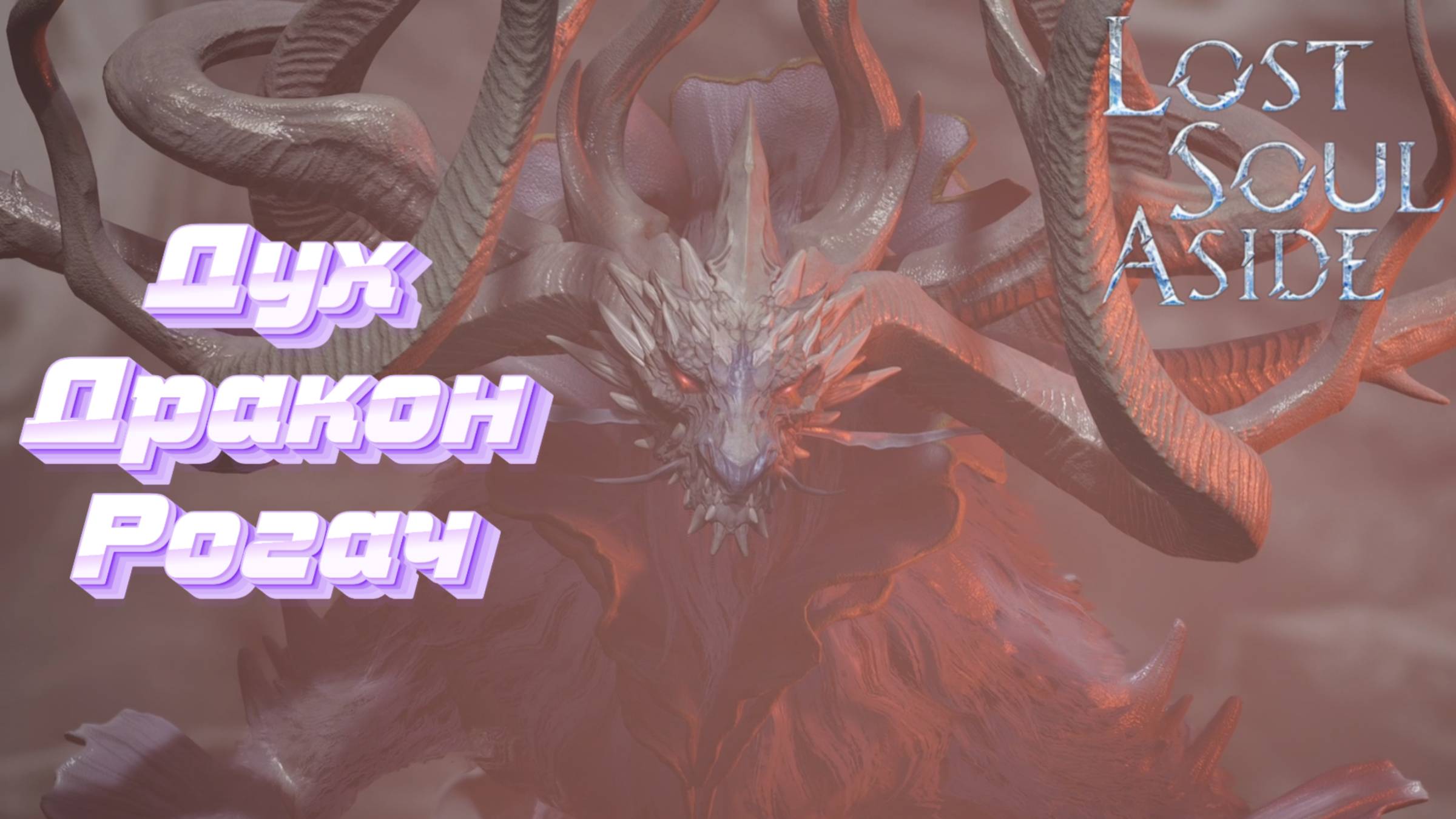 СТРИМ-ДУХ ДРАКОН РОГАЧ🎮Lost Soul Aside (Спасти сестру и душу 2)