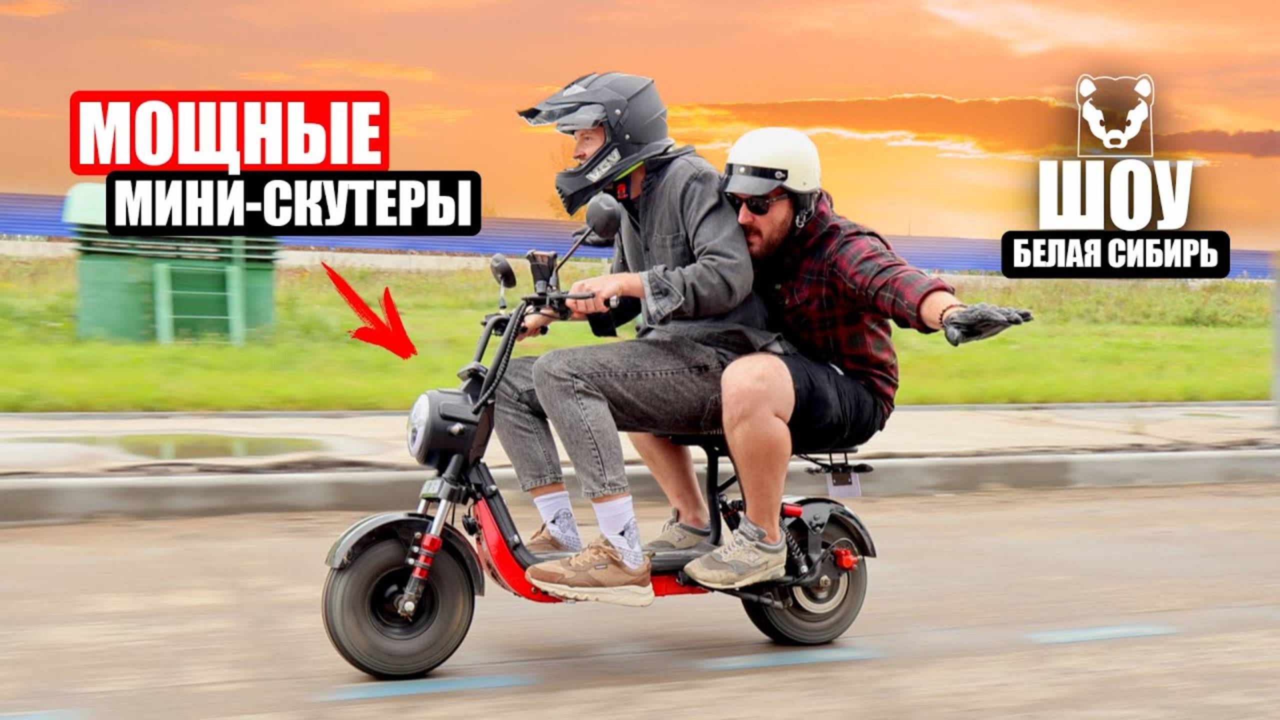 МОЩНЫЕ МИНИ-СКУТЕРЫ ДЛЯ СИЛЬНЫХ МУЖЧИН | White Siberia Zver и Mini-r 3.0 | ШОУ Белая Сибирь