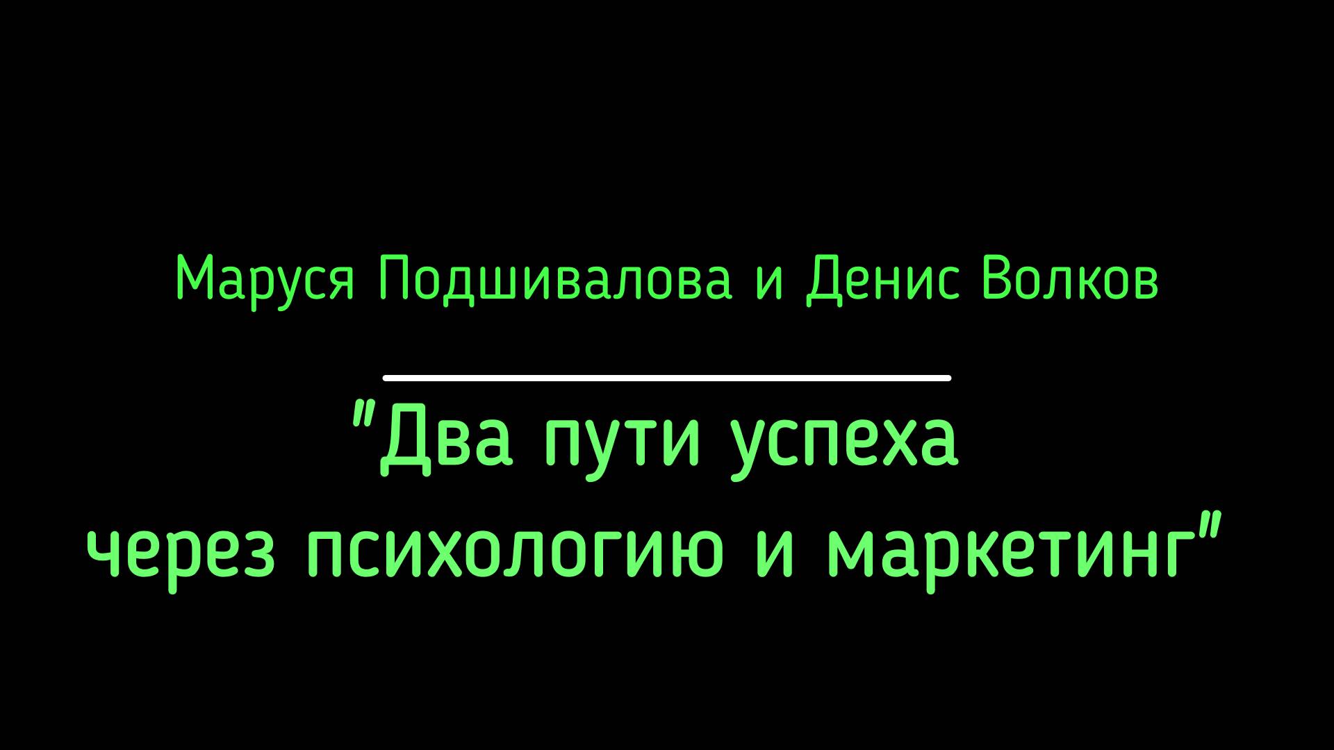 Два пути успеха через психологию и маркетинг.